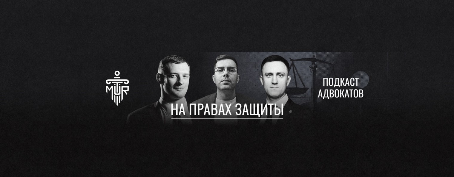 На правах защиты. Подкаст адвокатов