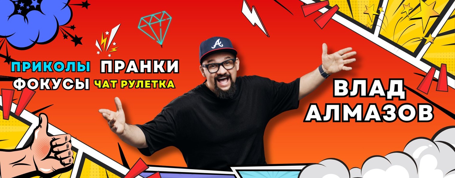 Влад Алмазов