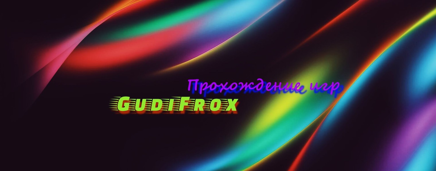 GudiFrox (Игры)
