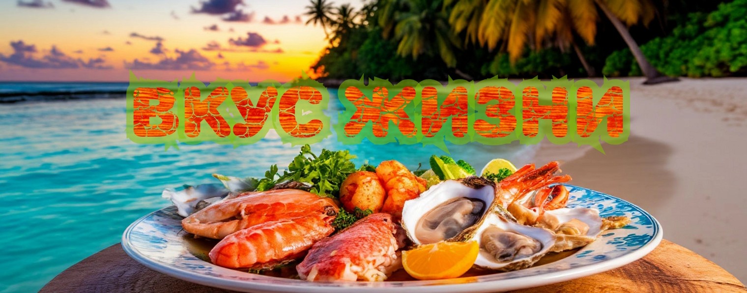 ВКУС ЖИЗНИ.