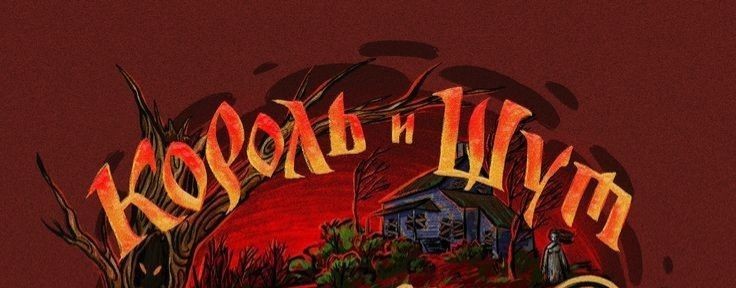 Король и Шут!