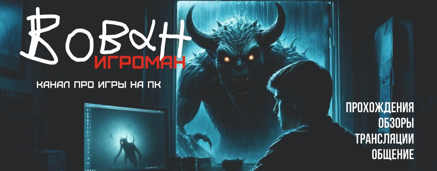 Вован - игроман