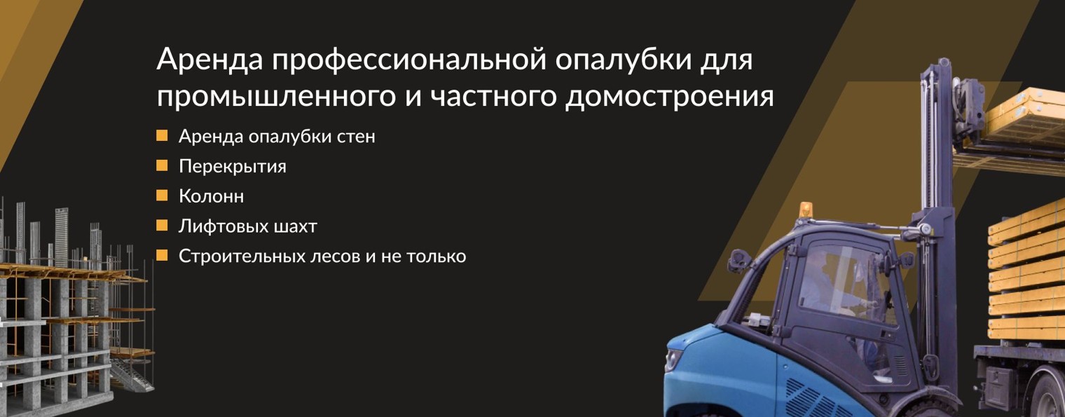 ОпалубкаPro&Статика-С | Аренда Опалубки