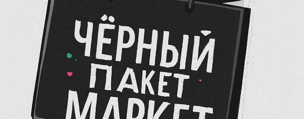 Чёрный Пакет