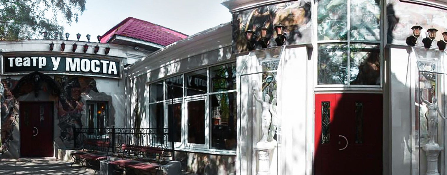 Театр "У Моста"
