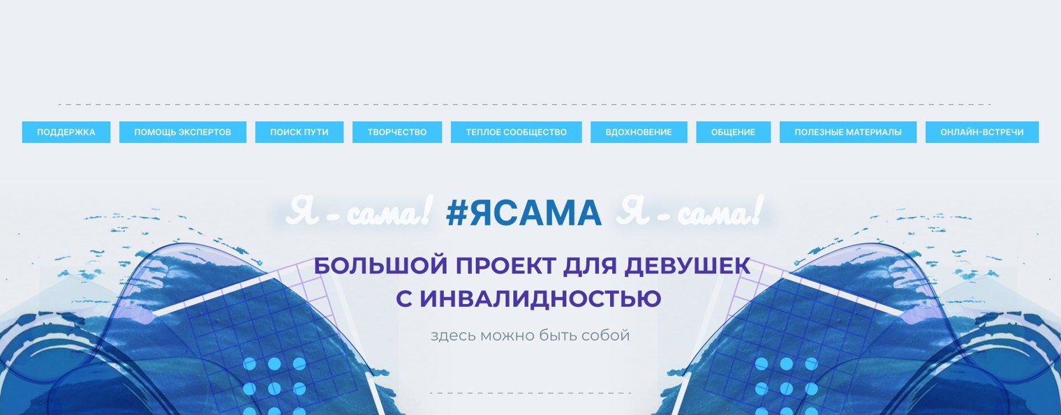 Проект для женщин с инвалидностью "Я - сама!"
