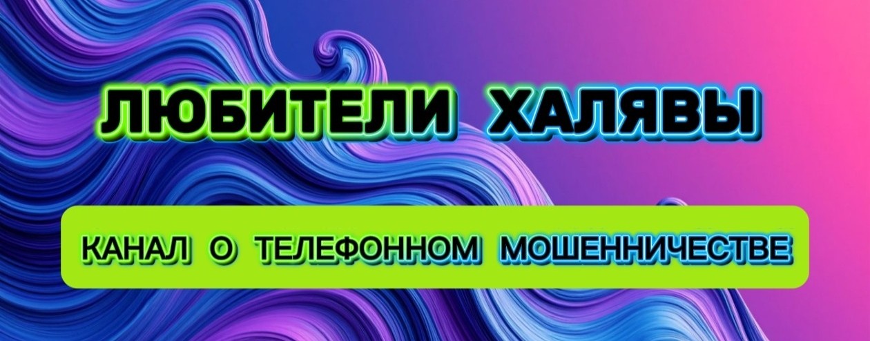 ЛЮБИТЕЛИ ХАЛЯВЫ (МОШЕННИКИ)