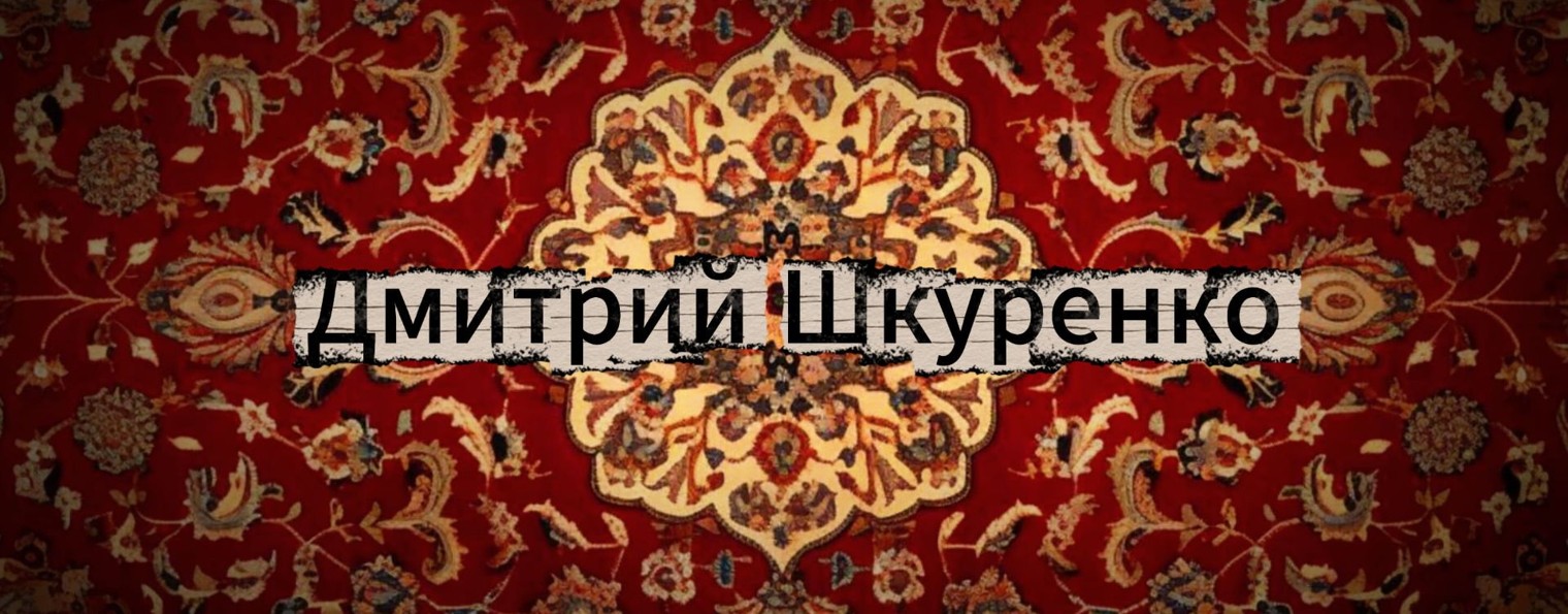 Дмитрий Шкуренко