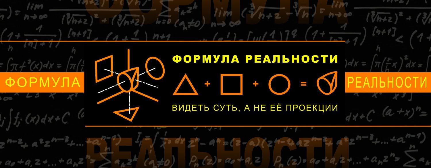 Формула Реальности
