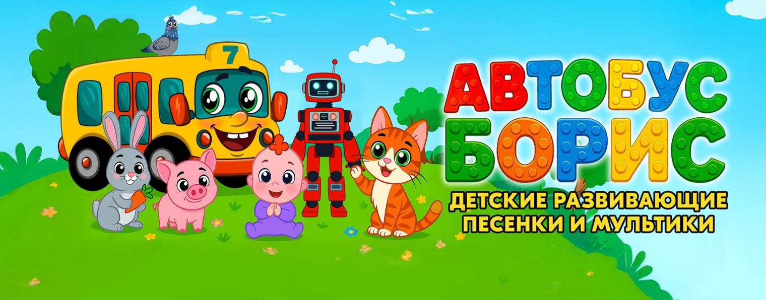 АВТОБУС БОРИС — детские песенки и мультики