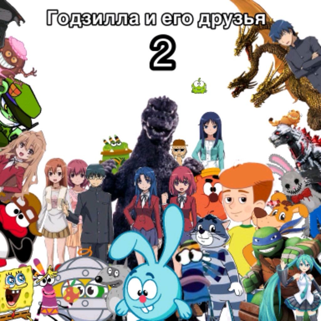 Годзилла и Его Друзья