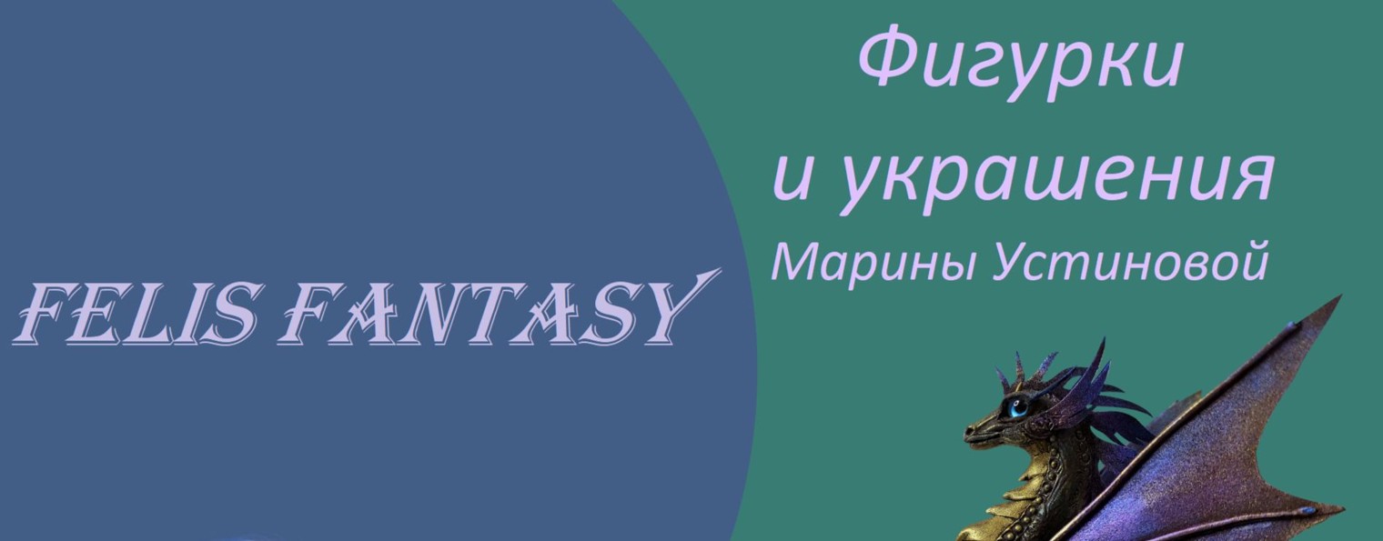 FelisFantasy Фигурки и украшения Марины Устиновой