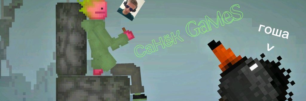 🇷🇺СаНёКGaMeS🇷🇺(👑👑) (🟪😾=?)