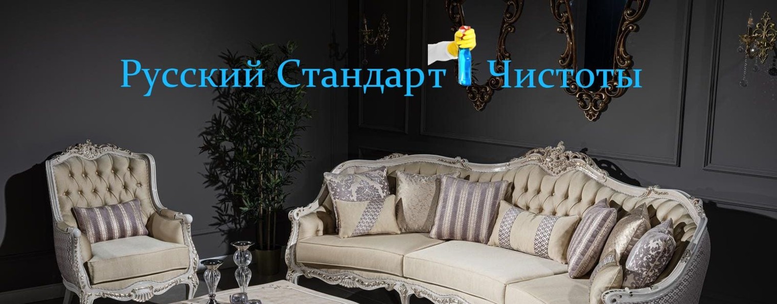Русский Стандарт Чистоты | Клининг в Карелии