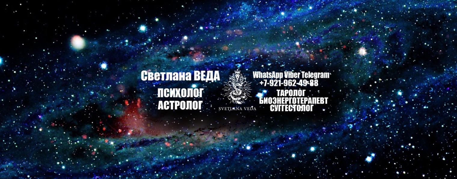 ТАРО СВЕТЛАНА ВЕДА