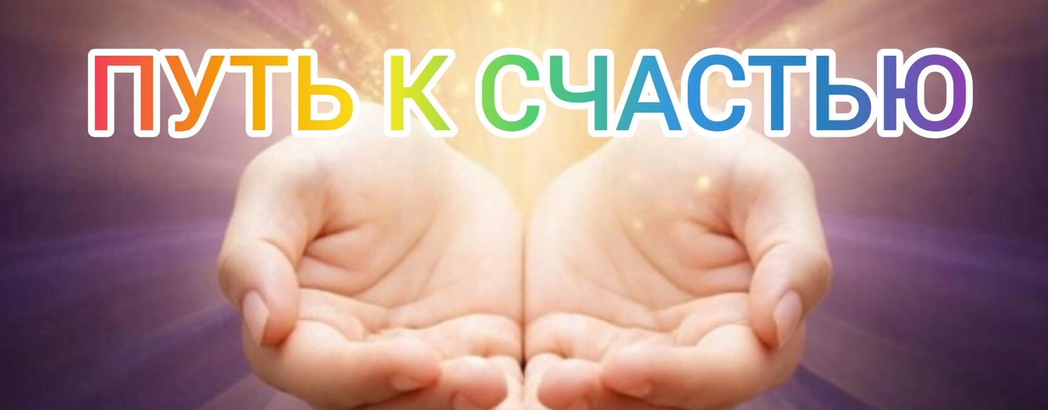 Людмила энергопрактик / Путь к счастью