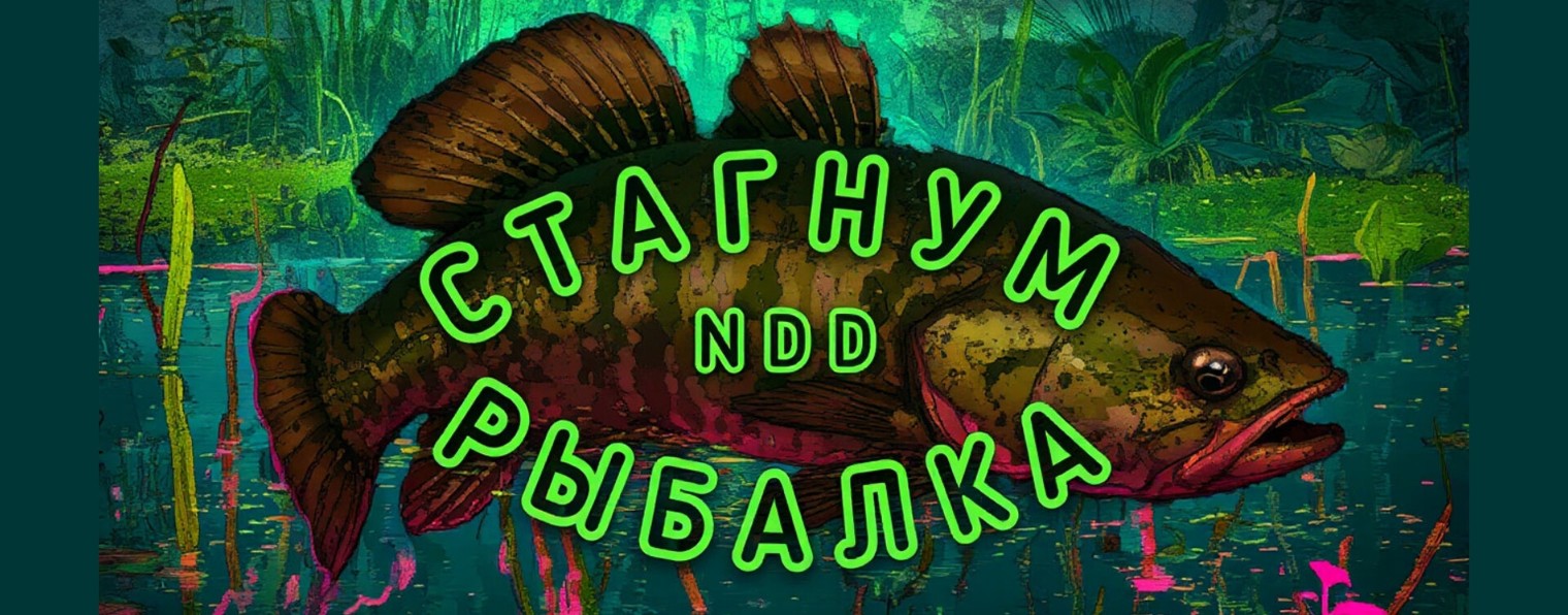 СТАГНУМ РЫБАЛКА