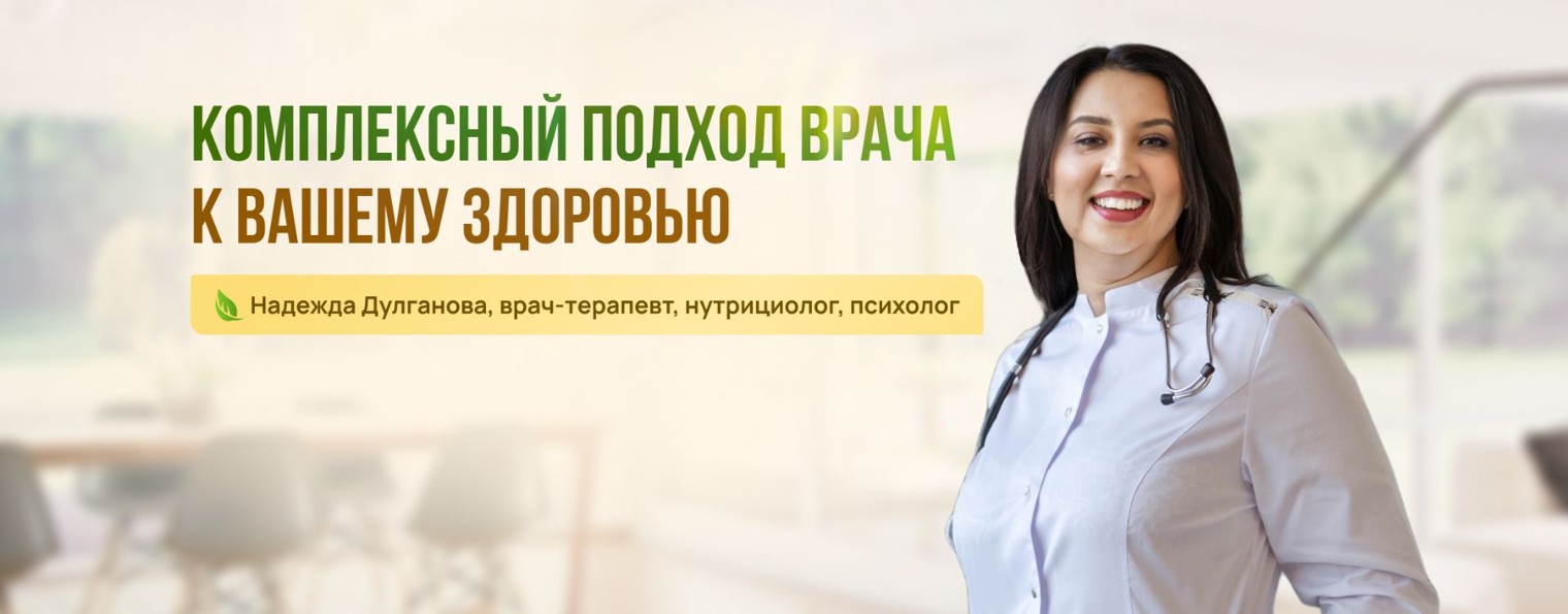 Надежда Дулганова dr_dulganova