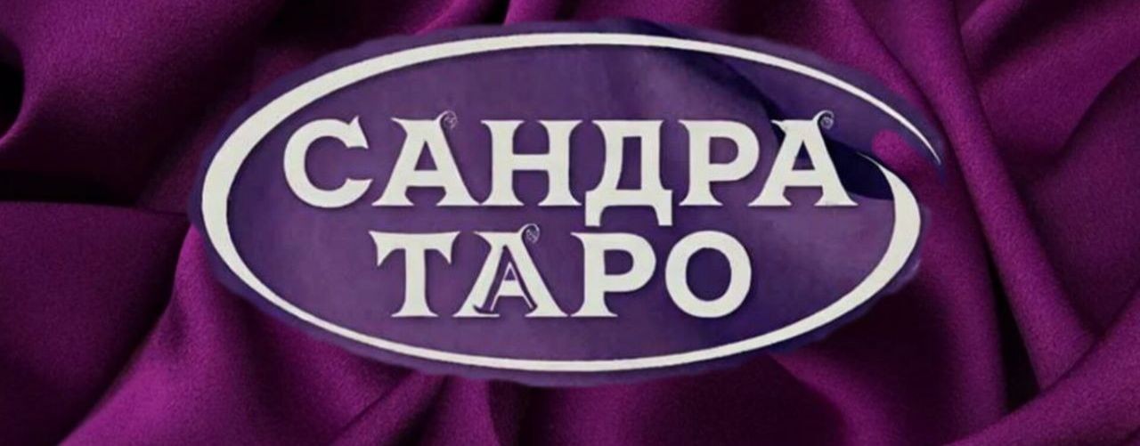 Сандра таро (Sandra Tarot)