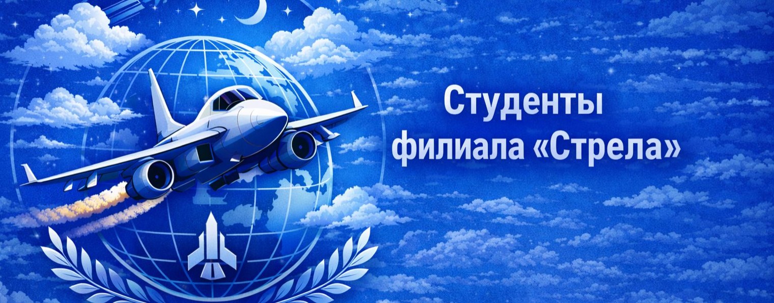 Студенты филиала "Стрела" — лекции и семинары