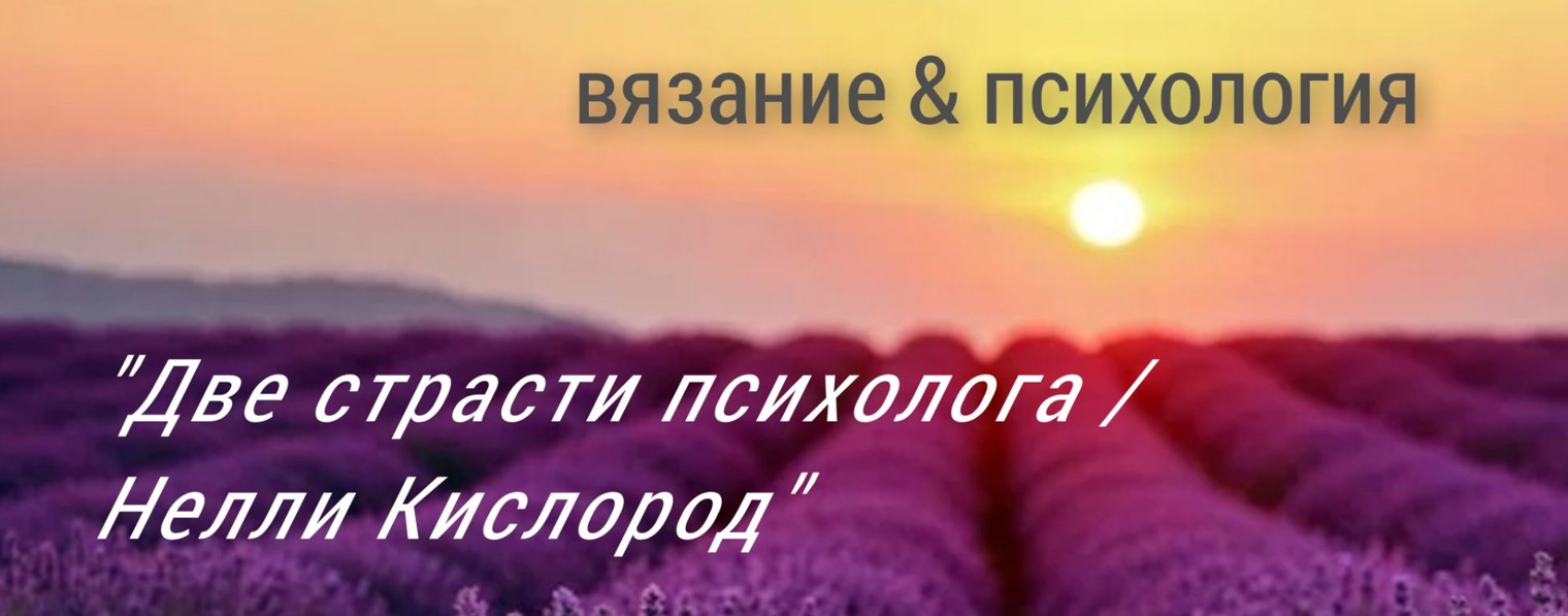 Две страсти психолога/Нелли Кислород