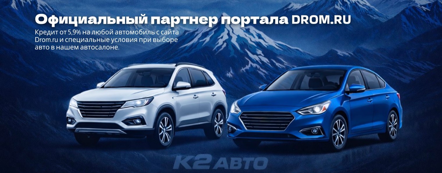К2 Авто - автосалон Новосибирск