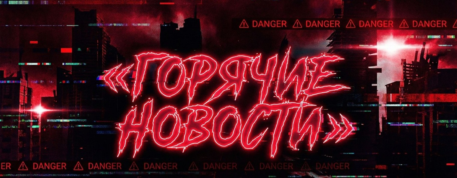 Горячие Новости