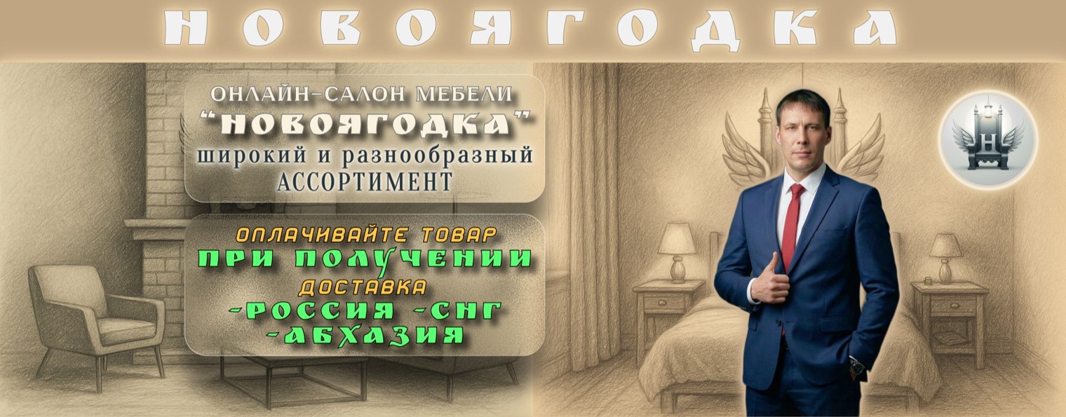 🏪 "НовоЯгодка" | Онлайн - салон мебели