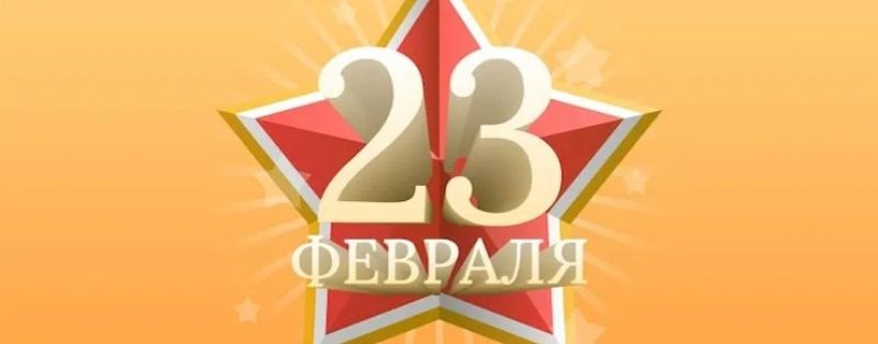 Неизвестный. 23 февраля
