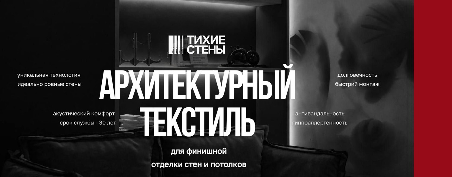 Тихие стены и потолки