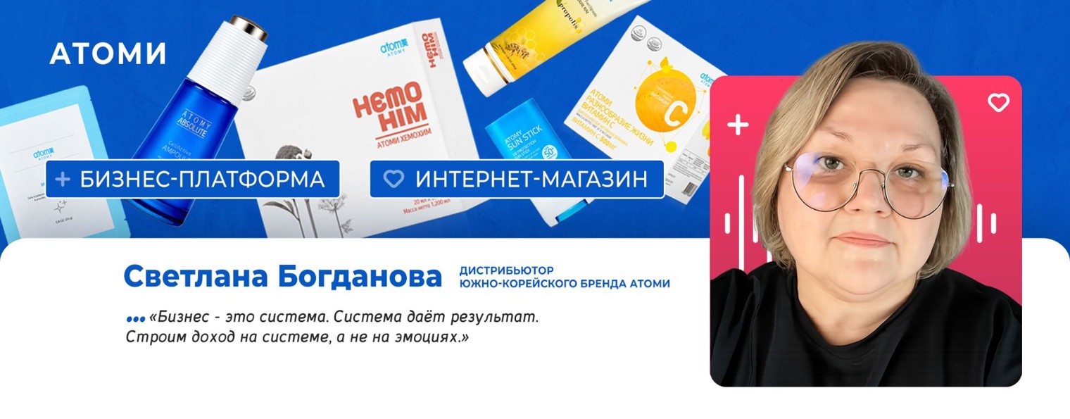 Светлана Богданова | АТОМИ. Международный доход