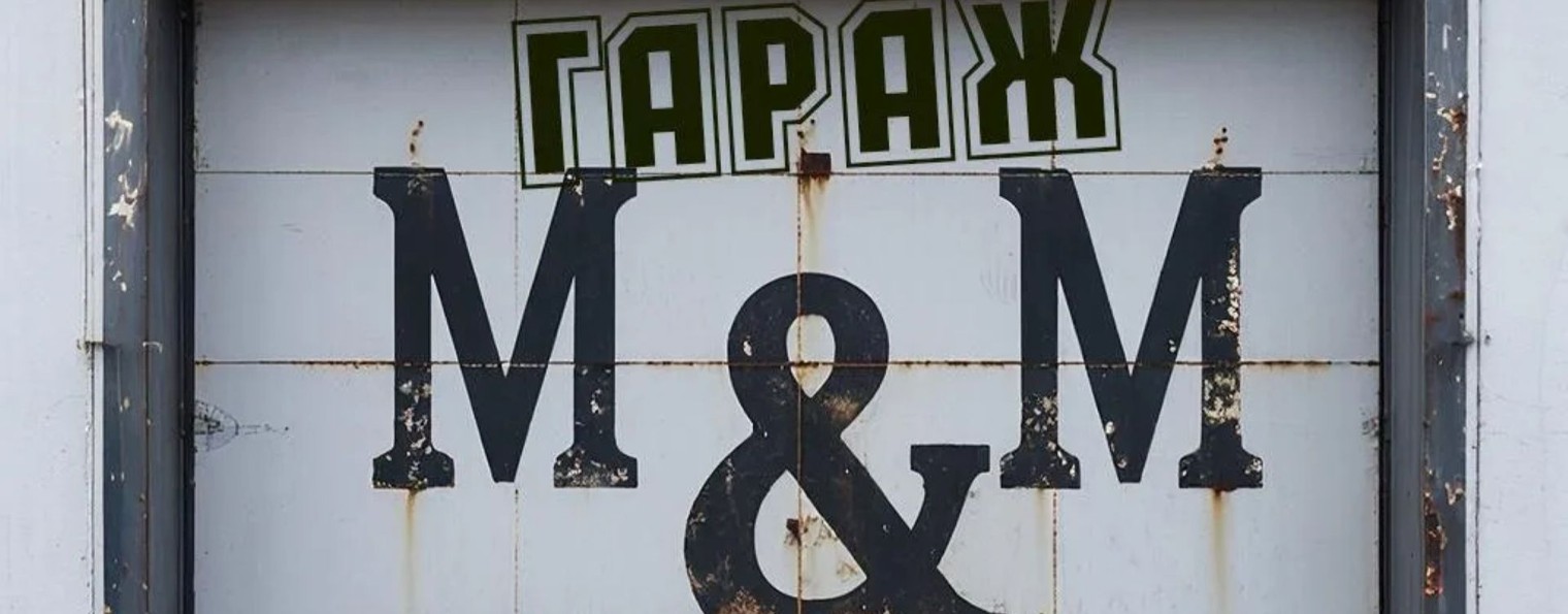 Гараж M&M