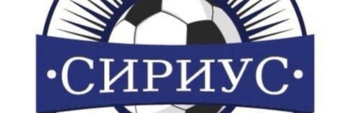 ФК Сириус г.Димитровград 2020