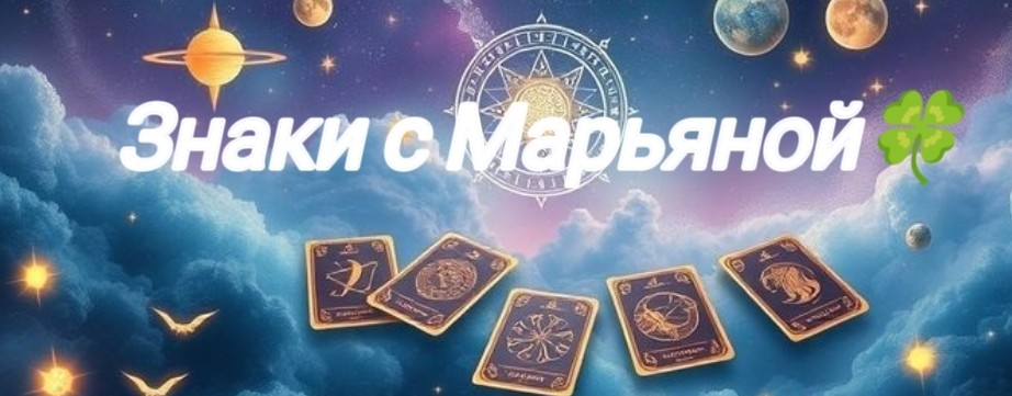 ЗНАКИ С МАРЬЯНОЙ🍀