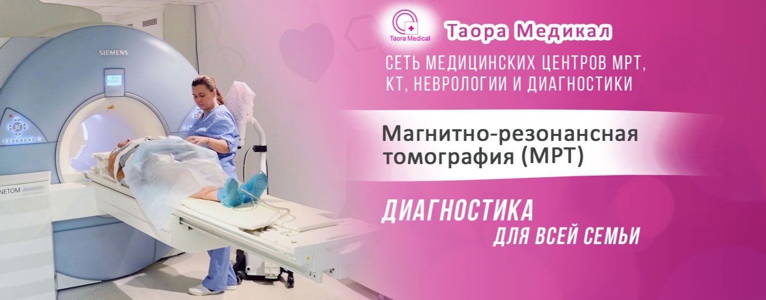 Таора Медикал сеть клиник КТ, МРТ и диагностики