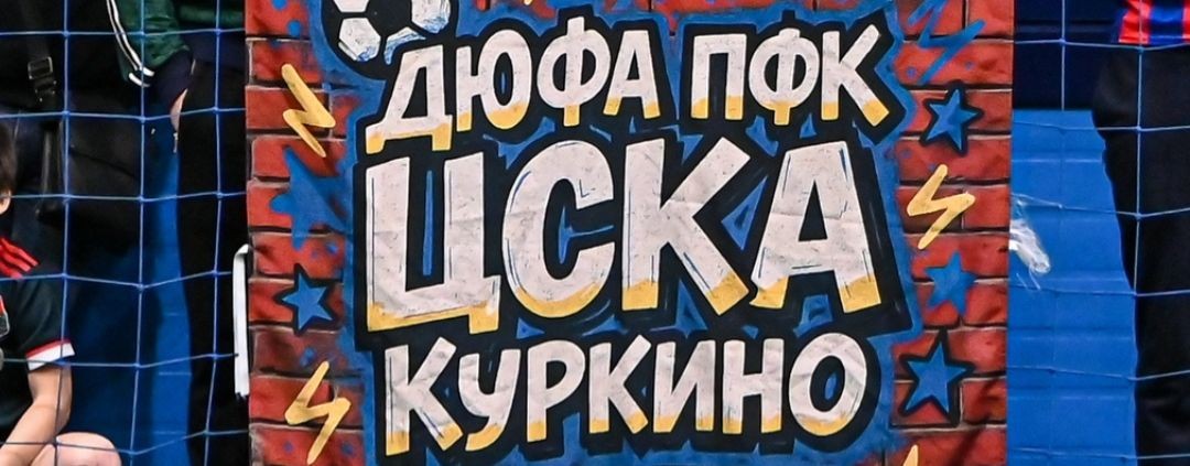 ДЮФА ПФК ЦСКА Куркино-Новогорск