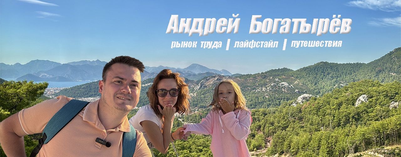 Андрей Богатырев | HR & Life