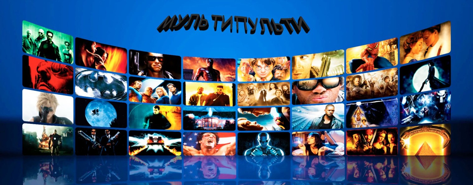 Мультипульти