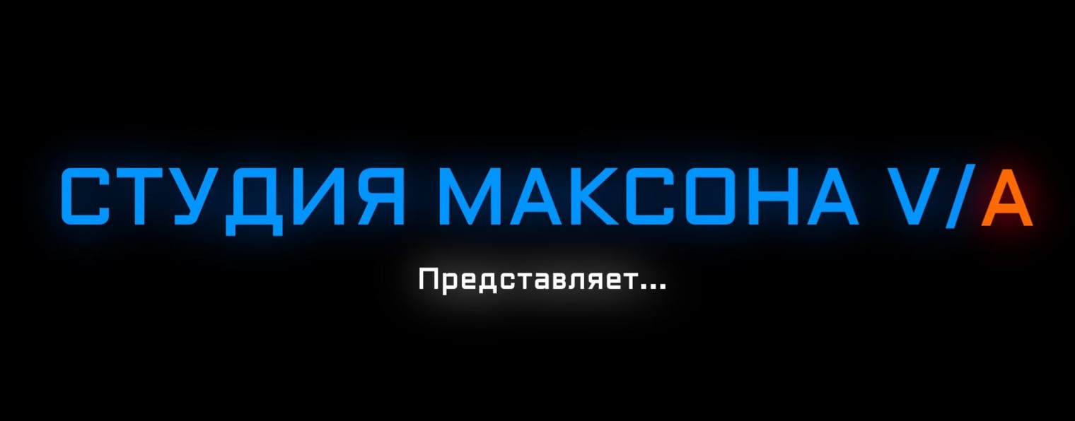 Максон Воиновский