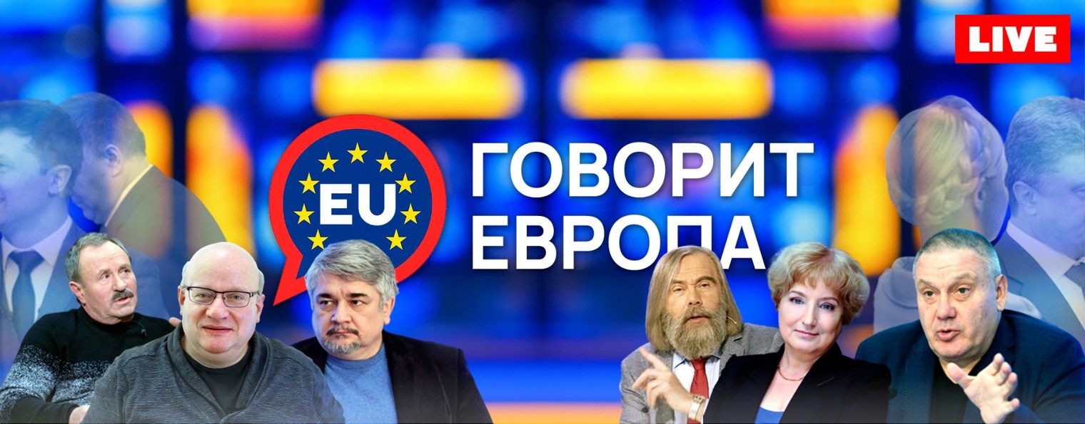 Говорит Европа ⚡