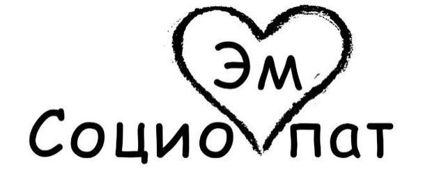 СоциоЭМпат