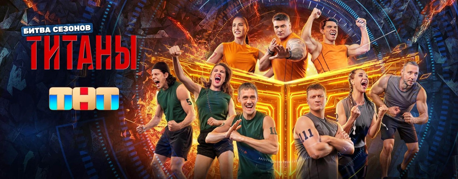 Титаны. Битва сезонов" 5 выпуск от 22.02.26?