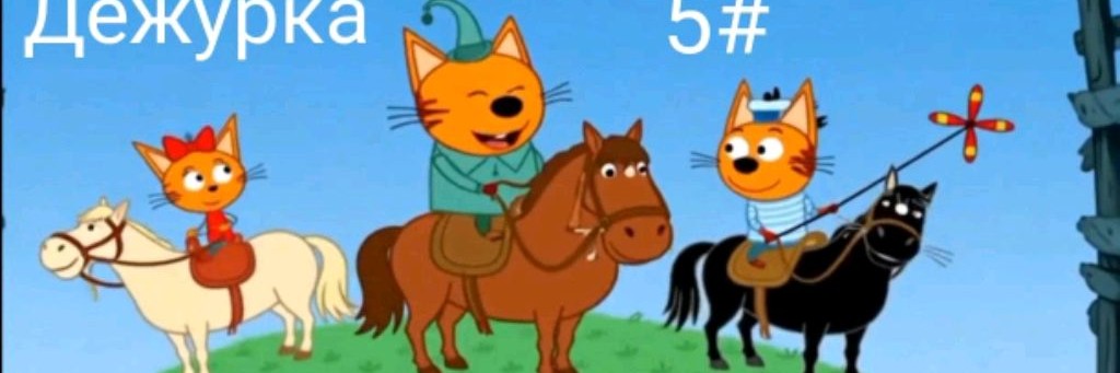 Компания «5#» (Дежурный)