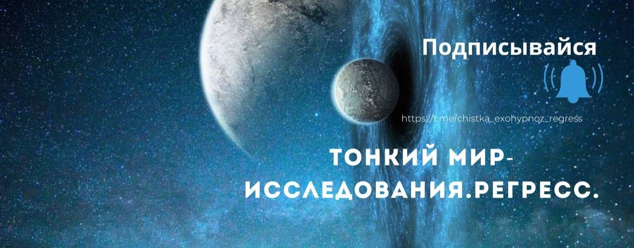 Тонкий мир.Исследования.Регресс.Медитации