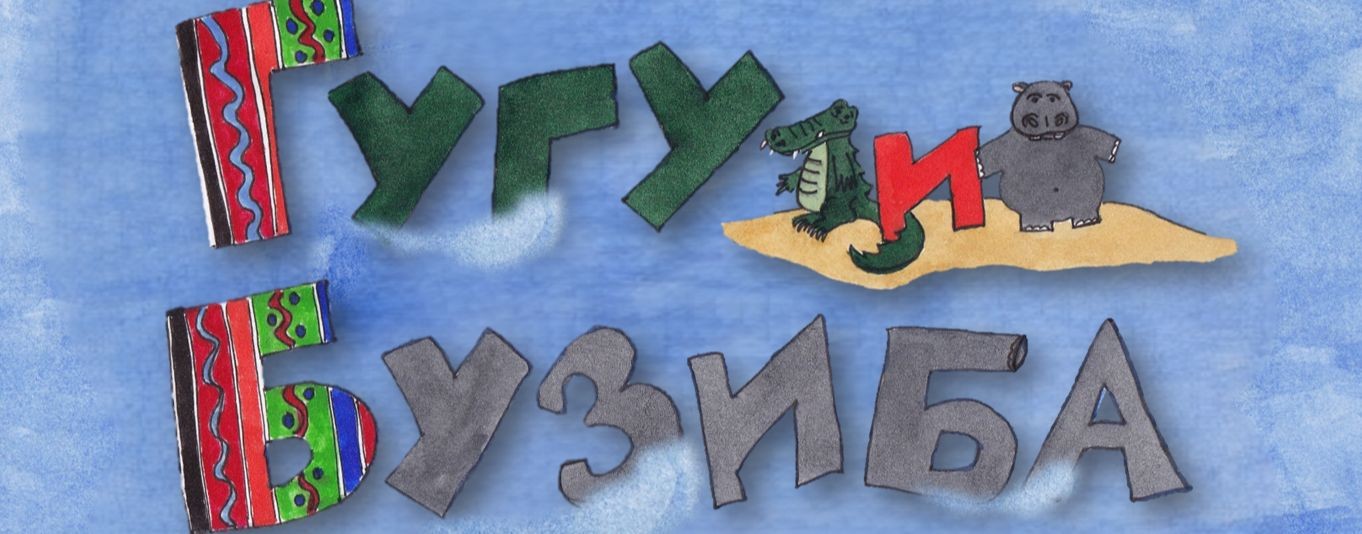 Гугу и Бузиба