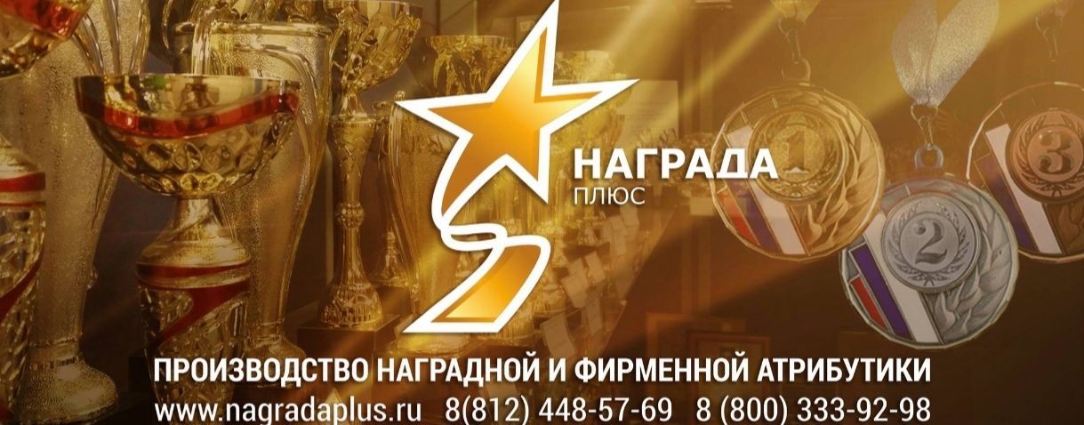 НАГРАДАПЛЮС