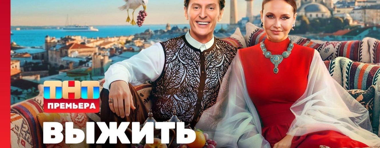 Выжить в Стамбуле (ТНТ) - 8-я серии 5-го сезона