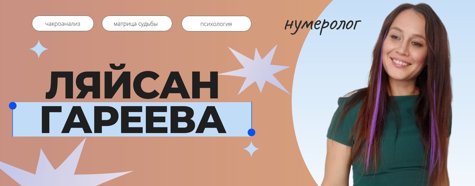 Ляйсан Гареева | Нумеролог