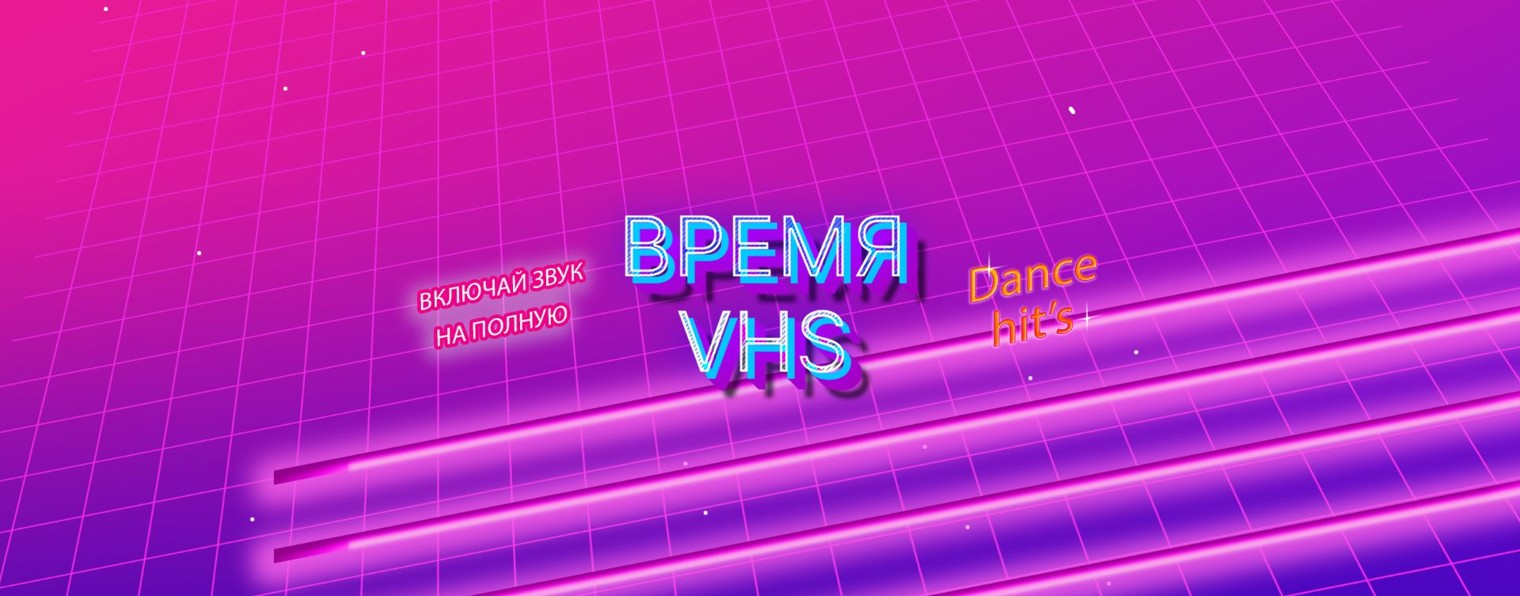 Время VHS