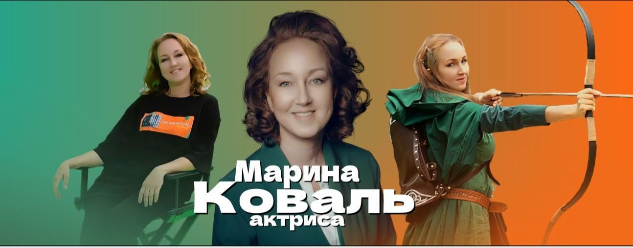 Актриса Марина Коваль (Заболоцкая)